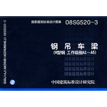 08SG520-3钢吊车梁—结构专业【正版图书】
