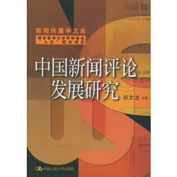 中国新闻评论发展研究【正版图书】
