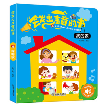 《会发出声音的书我的家》