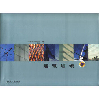 建筑玻璃 (英)Michael Wigginton著 机械工业出版社 9787111110781