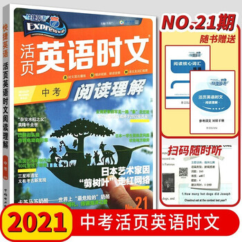 2022新版快捷英语活页英语时文中考阅读理解 第21期 初三9上下年级英语时事热点词汇阅读强化训练