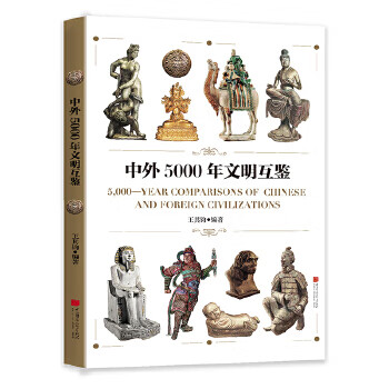 中外5000年文明互鉴 王其钧 中国画报出版社 9787514618730