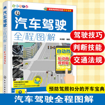 汽车驾驶全程图解 配动画视频版自动挡 新手学开车新交规驾考提高驾驶技术参考使用驾驶培训学校参考教材