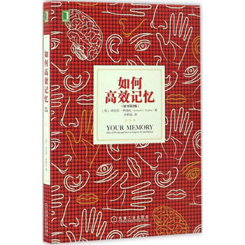 如何高效记忆 (美)肯尼思·希格比(Kenneth L.Higbee);余 机械工业出版社