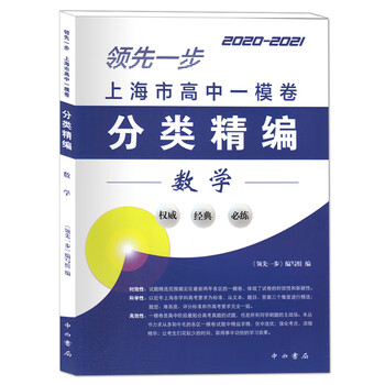 2020-2021领先一步 上海市高中一模卷分类精编 数学 中西书局 上海市各区高三第一学期期末抽查 数学