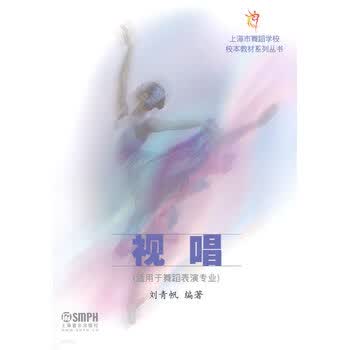 视唱(适用于舞蹈表演专业)【正版图书】