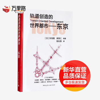 轨道创造的世界都市 东京