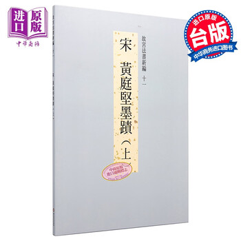 故宫法书新编十一 宋黄庭坚墨迹 上 港台原版 台湾故宫博物院