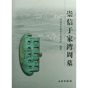 崇信于家湾周墓(精)