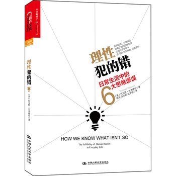 理性犯的错-日常生活中的6大思维谬误【正版图书】