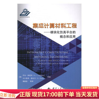  集成计算材料工程-模块化仿台的概念和应用·施密茨9787118108415 国防工业出版社