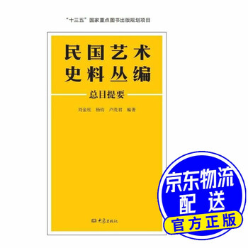 民国艺术史料丛编总目提要