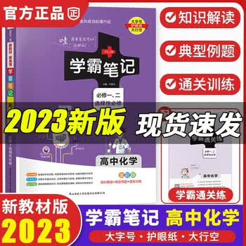 【新教材版】2023版学霸笔记高中高一高二高三高中教材知识点专项复习辅导书 高中化学 新教材版