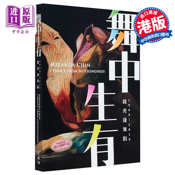 舞中生有 钱秀莲舞蹈1969-2019 港台原版 天地图书