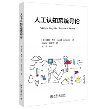 现货正版 人工认知系统导论 北京大学出版社