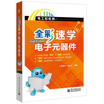 包邮 全彩速学电子元器件 蔡杏山,蔡玉山　编著 电子工业出版社