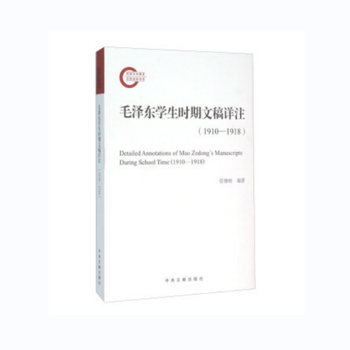 毛泽东学生时期文稿详注（1910-1918）