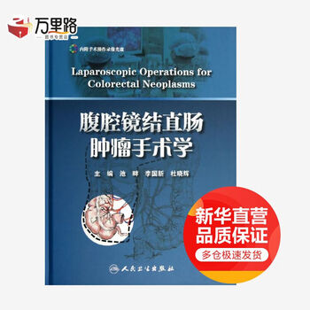 腹腔镜结直肠肿瘤手术学