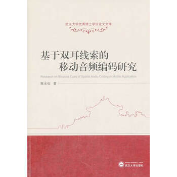 基于双耳线索的移动音频编码研究