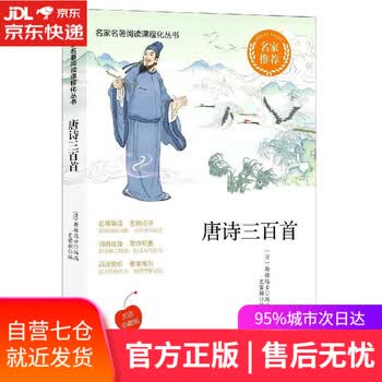 【正版图书】唐诗三百首  四川辞书出版社