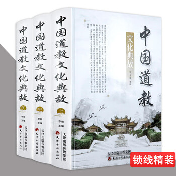 【包邮】中国道教基础知识道教史道教精粹道门精要道家文化书 中国道教文化典故(全三册）（精装）定价560