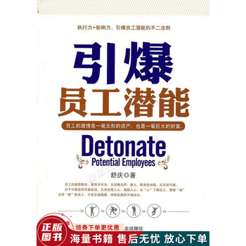 引爆员工潜能
