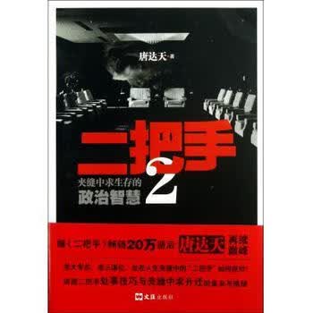 二把手(2夹缝中求生存的政治智慧) 唐达天