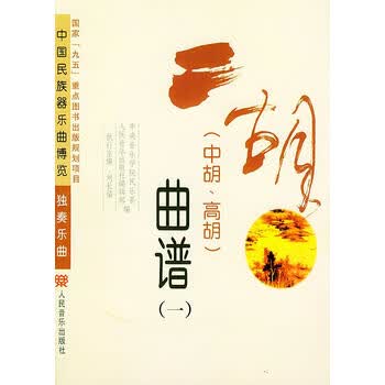 二胡曲谱--中国民族器乐曲博览独奏乐曲