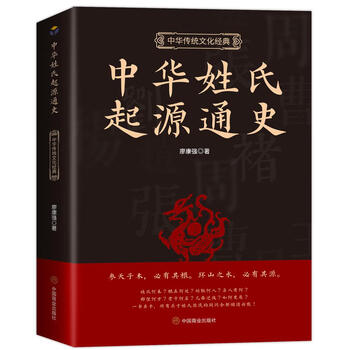 中华姓氏起源通史 廖康强