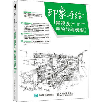 印象手绘 景观设计手绘线稿表现(第2版)
