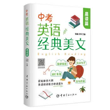 [正版图书]中考英语经典美文·晨读篇