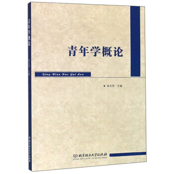 青年学概论【保证正版】