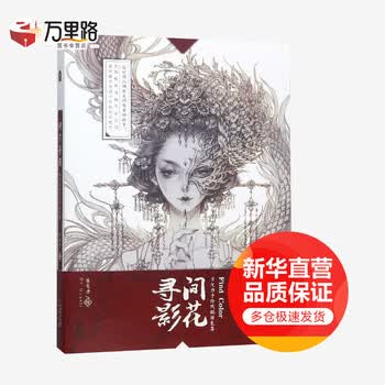 间花寻影:古戈力手绘线稿填色集