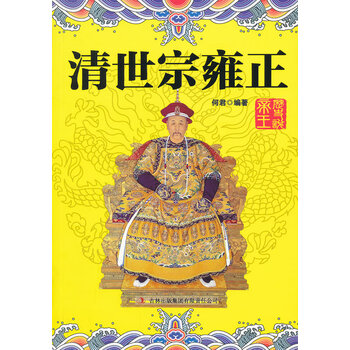 清世宗雍正【正版图书】