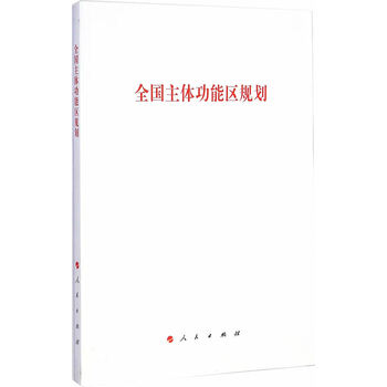 全国主体功能区规划