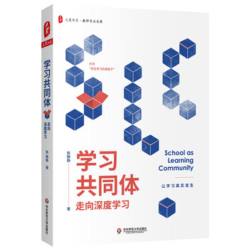 正版大夏书系学习的共同体走向深度学习 华东师范大学出版社 教师专业发展揭开学习奥秘书 走向深度学习
