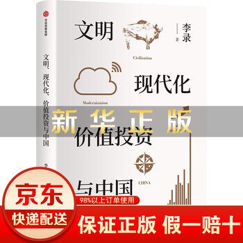 价值 张磊 我对投资的思考 文明现代化价值投资与中国李录著 薛兆丰经济学讲义 投资理财类书籍全套3册 文明、现代化、价值投资与中国【单本】