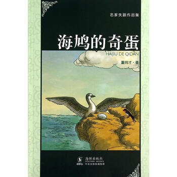 海鸠的奇蛋 名家失踪作品集 董纯才