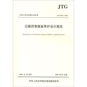 公路沥青路面养护设计规范（JTG 5421—2018）