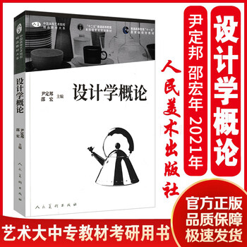 设计学概论尹定邦邵宏第三版设计基础理论设计史设计批评入门基础人民美术出版社9787102058818