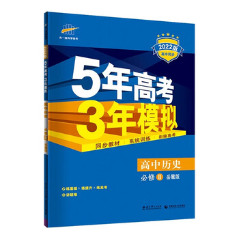 曲一线 高一下高中历史 必修2 岳麓版 2022版高中同步5年高考3年模拟五三 新教材地区不适用
