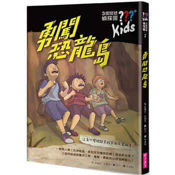 预售 晤尔伏．布朗克 三个问号侦探团2：勇闯恐龙岛 亲子天下