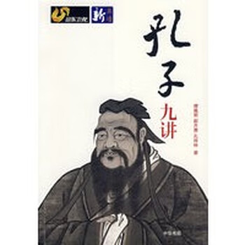 孔子九讲【正版图书】