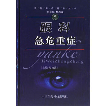 眼科急危重症【正版图书】