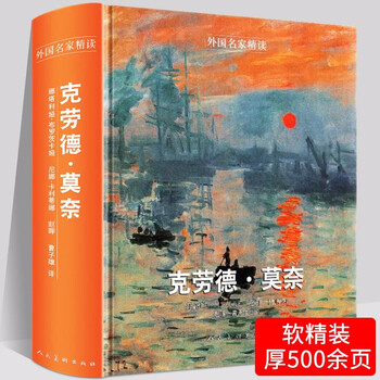 【包邮】人民美术出版社 外国名家精读 如何看懂西方绘画 西方绘画大师经典佳作 美术艺术之书 画集画册西方绘画人物传记（软精装） 克劳德·莫奈 定价198