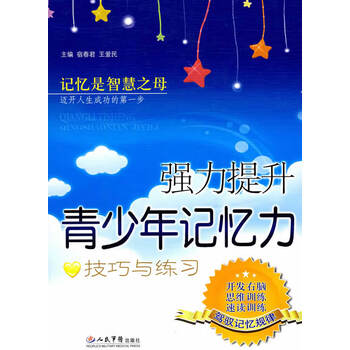 强力提高青少年记忆力【正版图书】