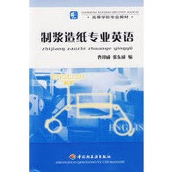 制浆造纸专业英语【正版图书】