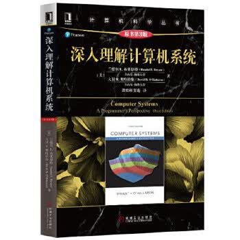 深入理解计算机系统 (美)兰德尔E.布莱恩特(Randal E.Bryant)等 机械工业出版社