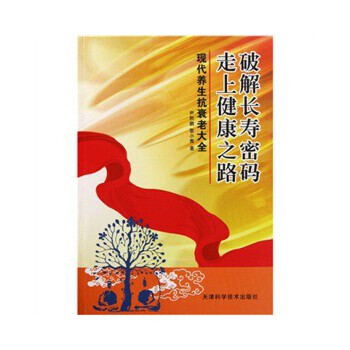 破解长寿密码走上健康之路【正版图书】