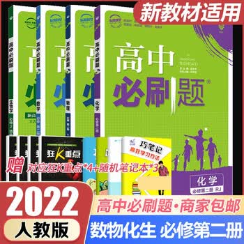 2022高中必刷题高一下册数学物理化学生物必修二必修第二册人教版【配新高考新教材】赠狂K重点共4册高中数物化生必修2